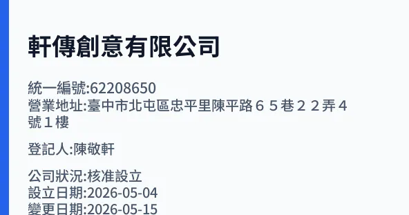 軒傳創意有限公司的照片-統編 62208650(臺中市) 公司登記資料與營業項目詳細圖表