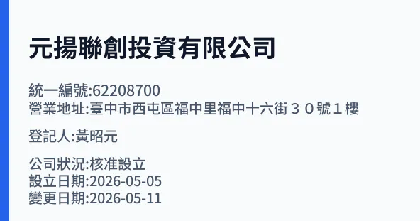 元揚聯創投資有限公司的照片-統編 62208700(臺中市) 公司登記資料與營業項目詳細圖表