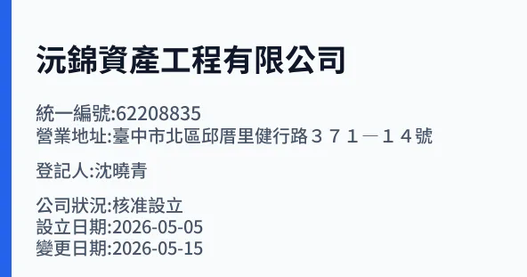 沅錦資產工程有限公司的照片-統編 62208835(臺中市) 公司登記資料與營業項目詳細圖表