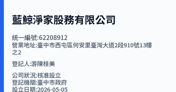 藍鯨淨家股務有限公司的照片-統編 62208912(臺中市) 公司登記資料與營業項目詳細圖表