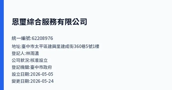 恩璽綜合服務有限公司的照片-統編 62208976(臺中市) 公司登記資料與營業項目詳細圖表