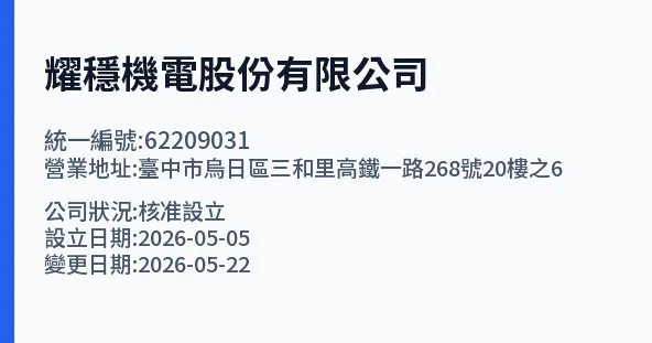 耀穩機電股份有限公司的照片-統編 62209031(臺中市) 公司登記資料與營業項目詳細圖表