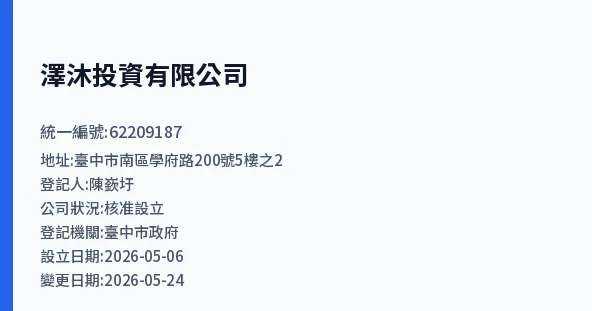 澤沐投資有限公司的照片-統編 62209187(臺中市) 公司登記資料與營業項目詳細圖表