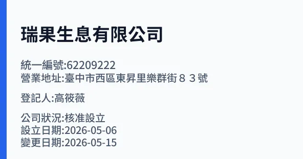 瑞果生息有限公司的照片-統編 62209222(臺中市) 公司登記資料與營業項目詳細圖表