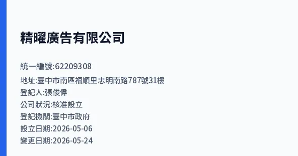 精曜廣告有限公司的照片-統編 62209308(臺中市) 公司登記資料與營業項目詳細圖表