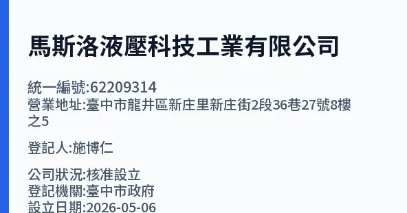 馬斯洛液壓科技工業有限公司的照片-統編 62209314(臺中市) 公司登記資料與營業項目詳細圖表