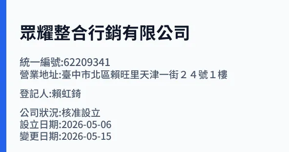 眾耀整合行銷有限公司的照片-統編 62209341(臺中市) 公司登記資料與營業項目詳細圖表