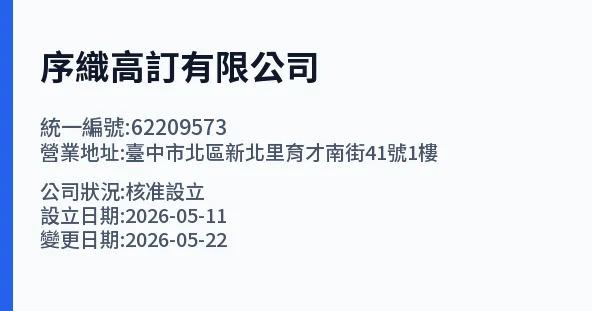 序織高訂有限公司的照片-統編 62209573(臺中市) 公司登記資料與營業項目詳細圖表