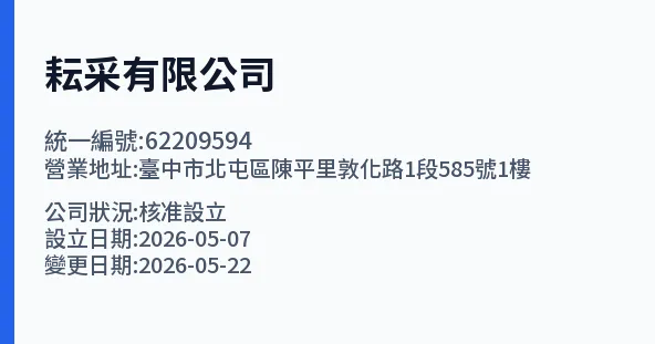 耘采有限公司的照片-統編 62209594(臺中市) 公司登記資料與營業項目詳細圖表