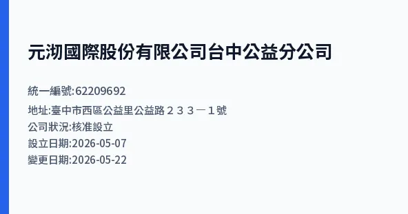元沏國際股份有限公司台中公益分公司的照片-統編 62209692(臺中市) 公司登記資料與營業項目詳細圖表