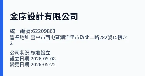 金序設計有限公司的照片-統編 62209861(臺中市) 公司登記資料與營業項目詳細圖表