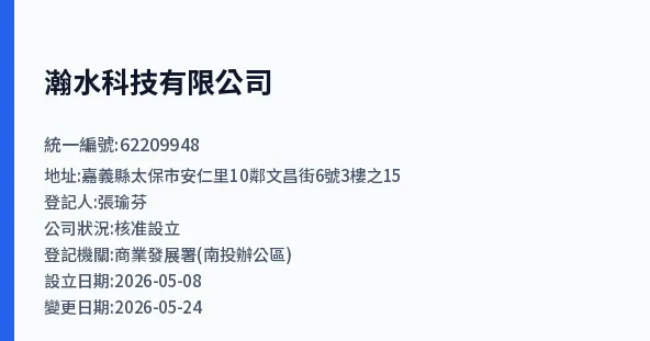 瀚水科技有限公司的照片-統編 62209948(嘉義縣) 公司登記資料與營業項目詳細圖表