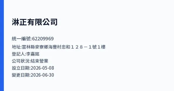 淋正有限公司的照片-統編 62209969 公司登記資料與營業項目詳細圖表