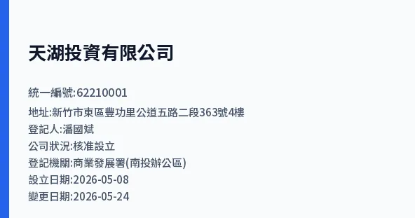 天湖投資有限公司的照片-統編 62210001(新竹市) 公司登記資料與營業項目詳細圖表