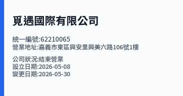 覓遇國際有限公司的照片-統編 62210065(嘉義市) 公司登記資料與營業項目詳細圖表