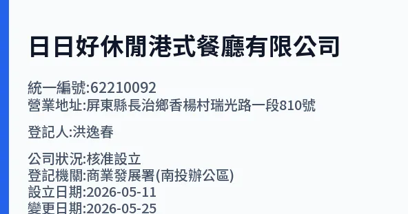 日日好休閒港式餐廳有限公司的照片-統編 62210092(屏東縣) 公司登記資料與營業項目詳細圖表