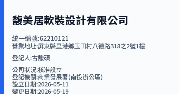 馥美居軟裝設計有限公司的照片-統編 62210121(屏東縣) 公司登記資料與營業項目詳細圖表