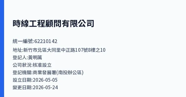 時線工程顧問有限公司的照片-統編 62210142(新竹市) 公司登記資料與營業項目詳細圖表