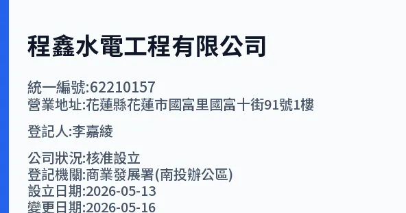 程鑫水電工程有限公司的照片-統編 62210157(花蓮縣) 公司登記資料與營業項目詳細圖表