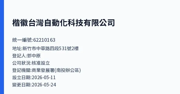 楷徽台灣自動化科技有限公司的照片-統編 62210163(新竹市) 公司登記資料與營業項目詳細圖表