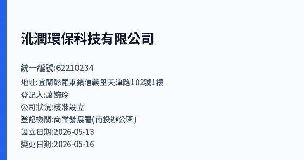 沎潤環保科技有限公司的照片-統編 62210234(宜蘭縣) 公司登記資料與營業項目詳細圖表