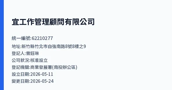 宜工作管理顧問有限公司的照片-統編 62210277(新竹縣) 公司登記資料與營業項目詳細圖表