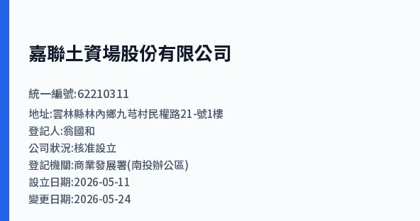 嘉聯土資場股份有限公司的照片-統編 62210311(雲林縣) 公司登記資料與營業項目詳細圖表