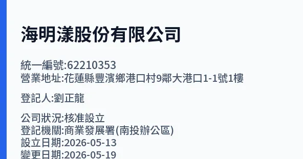 海明漾股份有限公司的照片-統編 62210353(花蓮縣) 公司登記資料與營業項目詳細圖表