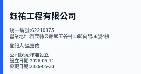鈺祐工程有限公司的照片-統編 62210375(苗栗縣) 公司登記資料與營業項目詳細圖表