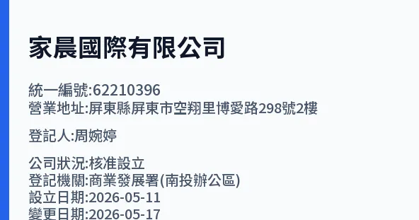 家晨國際有限公司的照片-統編 62210396(屏東縣) 公司登記資料與營業項目詳細圖表