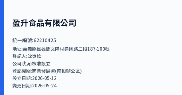 盈升食品有限公司的照片-統編 62210425(嘉義縣) 公司登記資料與營業項目詳細圖表