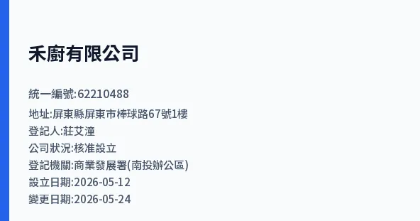 禾廚有限公司的照片-統編 62210488(屏東縣) 公司登記資料與營業項目詳細圖表