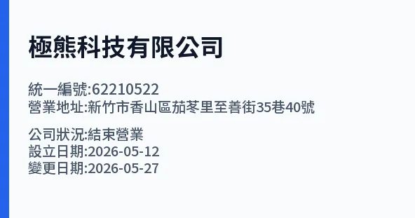極熊科技有限公司的照片-統編 62210522(新竹市) 公司登記資料與營業項目詳細圖表