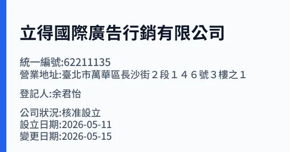 立得國際廣告行銷有限公司的照片-統編 62211135(臺北市) 公司登記資料與營業項目詳細圖表