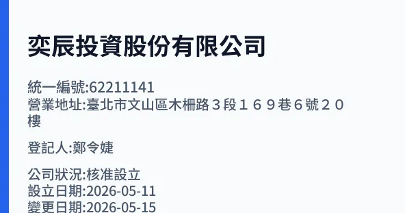 奕辰投資股份有限公司的照片-統編 62211141(臺北市) 公司登記資料與營業項目詳細圖表