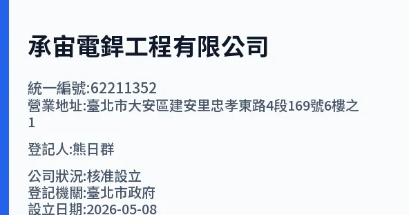 承宙電銲工程有限公司的照片-統編 62211352(臺北市) 公司登記資料與營業項目詳細圖表