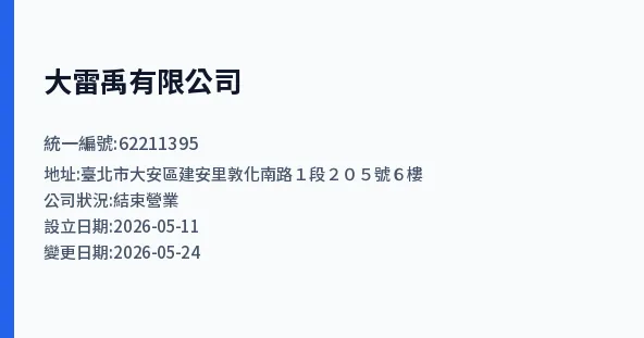大雷禹有限公司的照片-統編 62211395(臺北市) 公司登記資料與營業項目詳細圖表