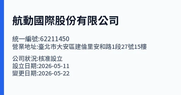 航動國際股份有限公司的照片-統編 62211450(臺北市) 公司登記資料與營業項目詳細圖表