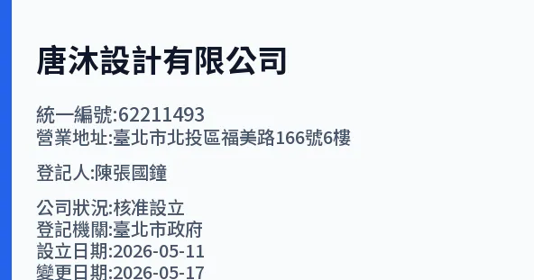 唐沐設計有限公司的照片-統編 62211493(臺北市) 公司登記資料與營業項目詳細圖表