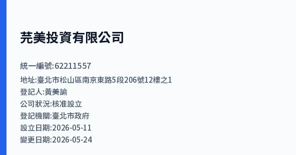 芫美投資有限公司的照片-統編 62211557(臺北市) 公司登記資料與營業項目詳細圖表