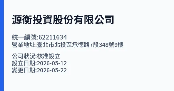 源衡投資股份有限公司的照片-統編 62211634(臺北市) 公司登記資料與營業項目詳細圖表