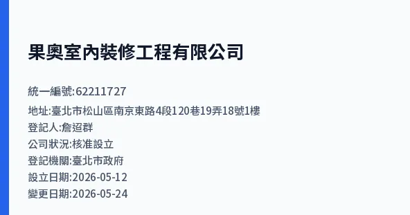 果奧室內裝修工程有限公司的照片-統編 62211727(臺北市) 公司登記資料與營業項目詳細圖表