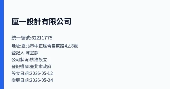 厘一設計有限公司的照片-統編 62211775(臺北市) 公司登記資料與營業項目詳細圖表