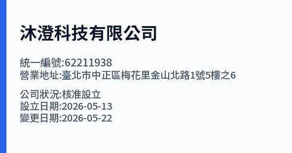 沐澄科技有限公司的照片-統編 62211938(臺北市) 公司登記資料與營業項目詳細圖表