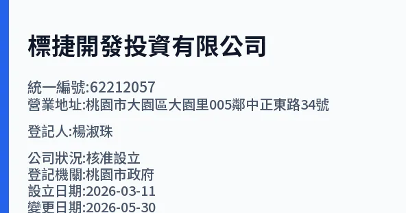 標捷開發投資有限公司的照片-統編 62212057(桃園市) 公司登記資料與營業項目詳細圖表
