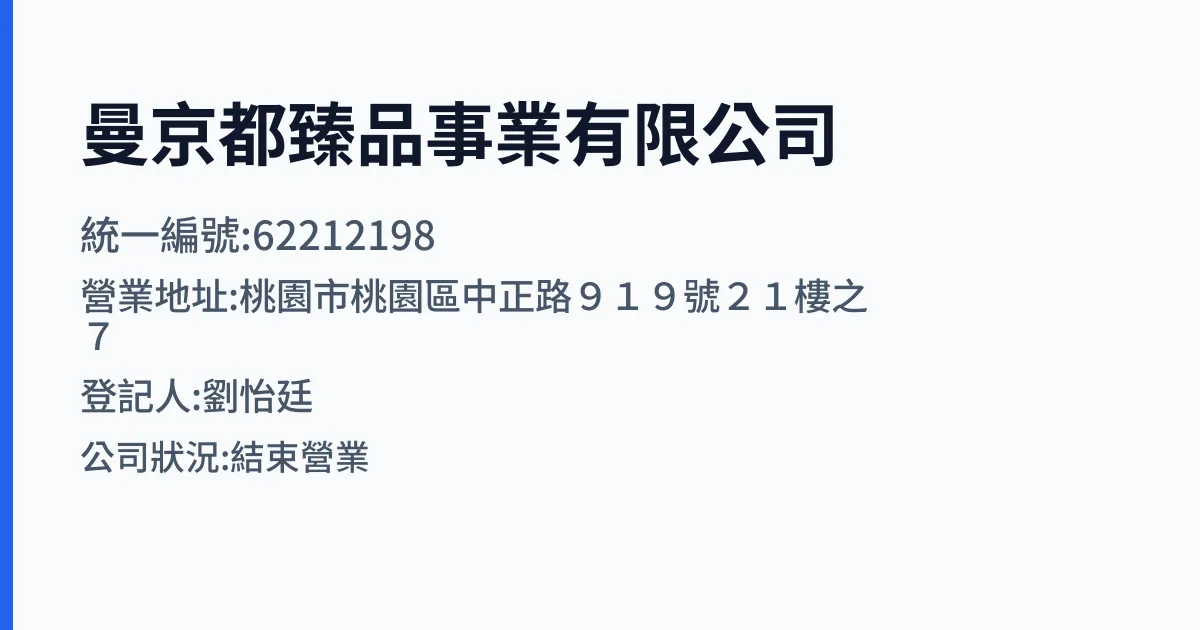 曼京都臻品事業有限公司 - 統編 62212198(桃園市) 公司登記資料與營業項目詳細圖表