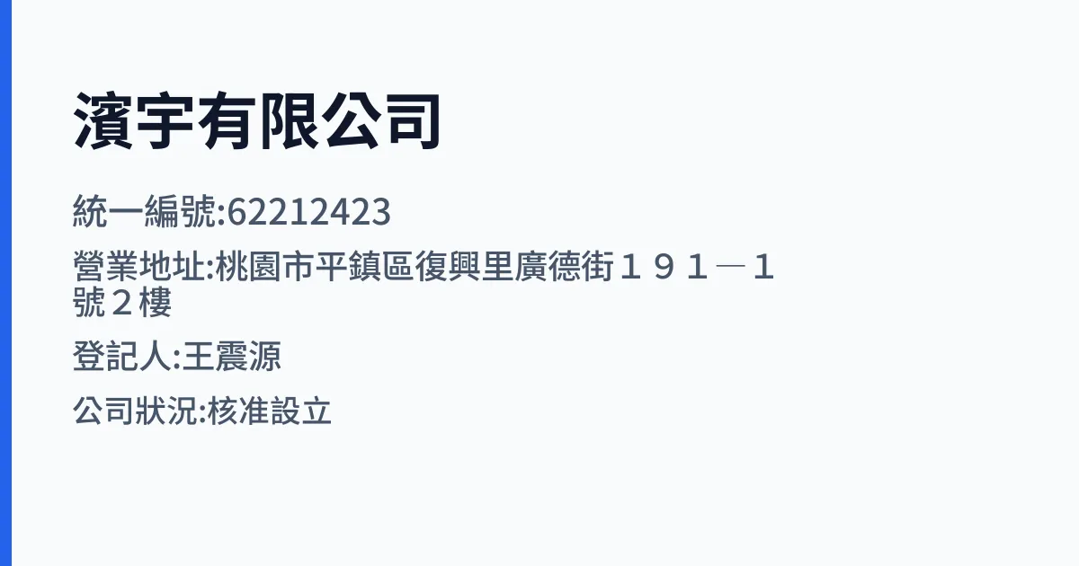 濱宇有限公司 - 統編 62212423(桃園市) 公司登記資料與營業項目詳細圖表