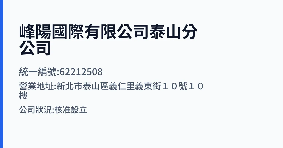 峰陽國際有限公司泰山分公司 - 統編 62212508(新北市) 公司登記資料與營業項目詳細圖表