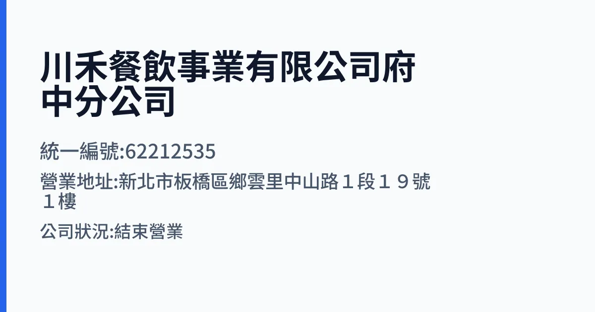 川禾餐飲事業有限公司府中分公司 - 統編 62212535(新北市) 公司登記資料與營業項目詳細圖表