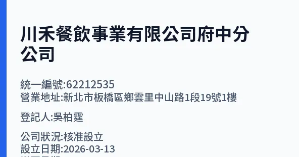 川禾餐飲事業有限公司府中分公司的照片-統編 62212535(新北市) 公司登記資料與營業項目詳細圖表